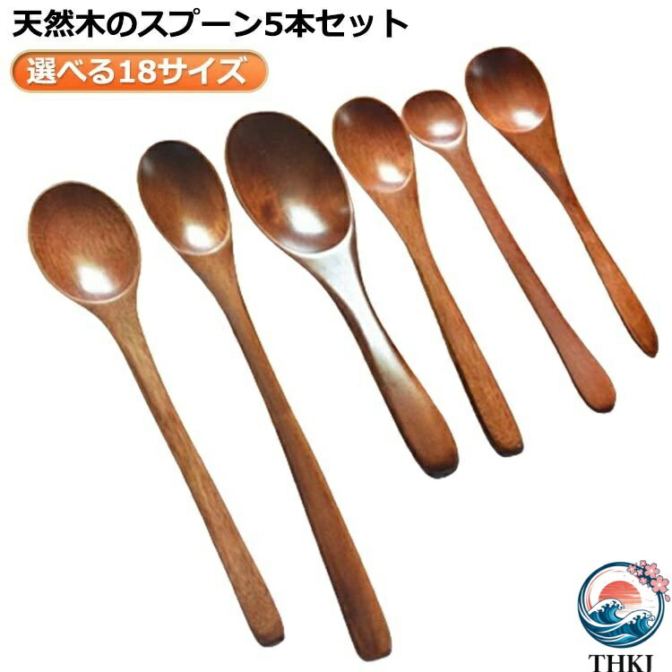 選べる18サイズ！天然木のスプーン5本セット。くちびるに熱くなく、やさしい温かさで接してくれる木のスプーンを使うと、その口当たりの優しさの虜になります。自然のぬくもりを感じさせる木のカトラリーは、長く使うほどに手になじみ、お子様から、お年寄...