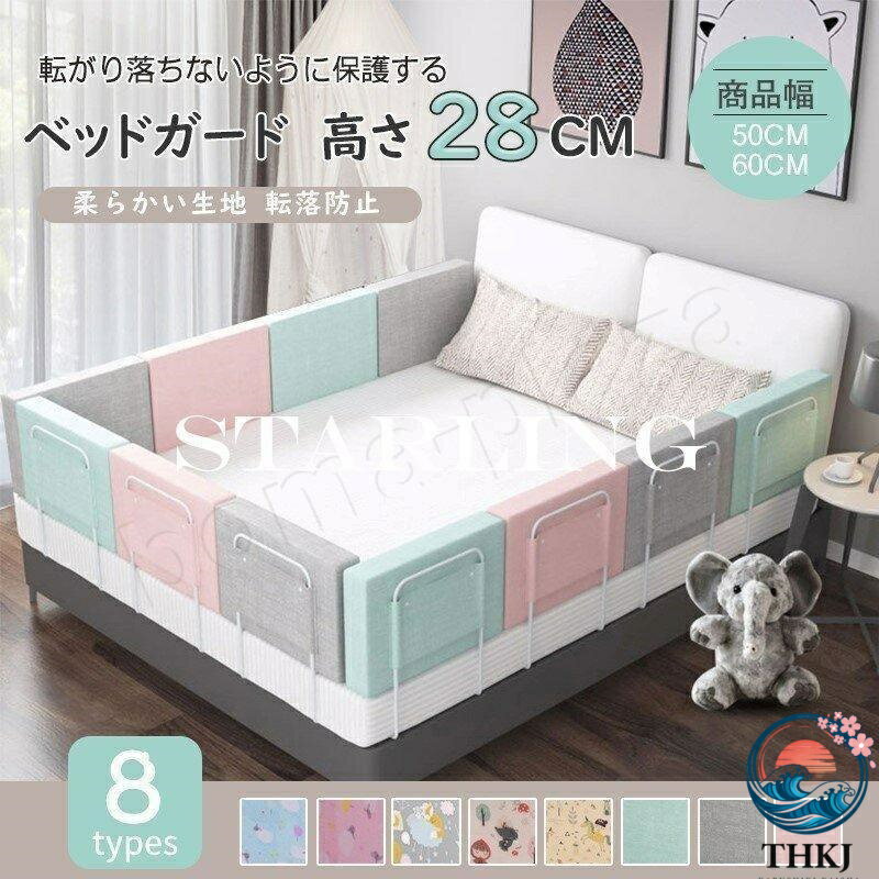 【商品説明】商品：ベッドガード素材：綿+スポンジ+ばね管サイズ：0.5m/0.6mカラー柄：8カラー数量：一枚入りセット内容：本体*1 L型管 固定ネジマルチファンクションスリープガードベッドのガードレールの付き添いがあって、赤ちゃんがベッ...