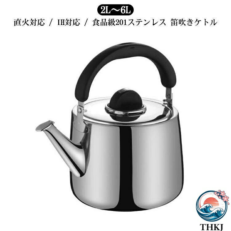 2L?6L直火対応 / IH対応 / 食品級201ステンレス 笛吹きケトル魅力的なデザインと日常的に使いやすい容量で長年愛され続けるステンレスケトル。使いやすさはもちろんのこと、愛着のわくようなどこか懐かしいデザインも魅力的です。高品質なス...