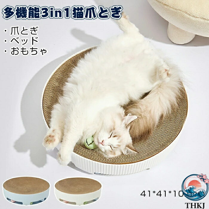 商品情報 商品名：猫 爪研ぎ 段ボール キャットベッド ペットベッド 爪とぎ 猫 つめとぎ ガリガリ 猫の爪とぎ 爪みがき ストレス解消 ベッド 多用途 丸型 猫用 取り外せ 耐荷重強い 高密度段ボール 省スペース 爪やすり 爪研ぎ おもち...