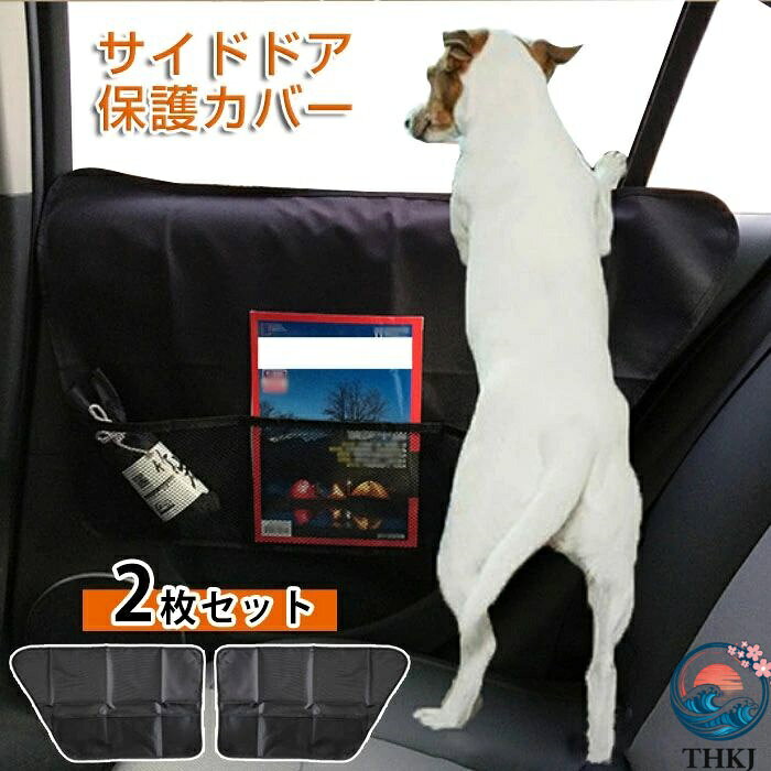 商品情報 検索キーワード：ペットドライブシート 車 シート 車用ペットシート カバー ペット用ドライブシート サイドドア保護カバー 2枚セット ドアプロテクター ドライブペットガード 爪傷 擦り傷 汚れから強力に防ぐ 洗濯簡単 カー用品 左...