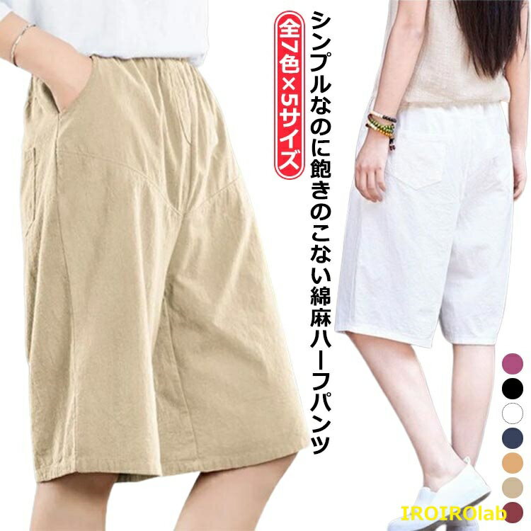 全7色×5サイズ！シンプルなのに飽きのこない綿麻ハーフパンツ。程度良いハーフ丈がカジュアルになりすぎず落ち着きのある印象に。人気のハイウエストデザインは、トップスインスタイルが綺麗に決まる！。通気性と肌ざわりの良さを兼ね備えたコットンリネン...