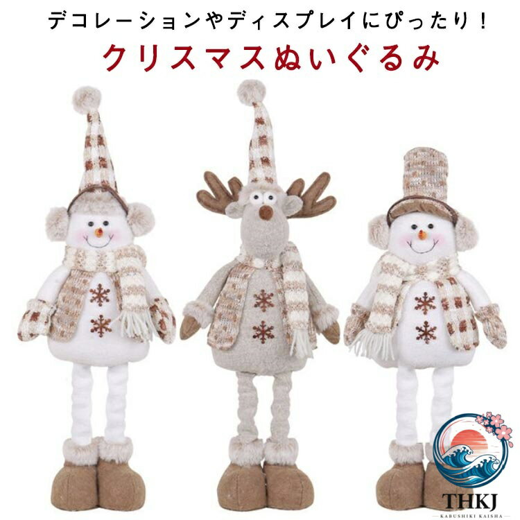 デコレーションやディスプレイにぴったり！クリスマスぬいぐるみ玄関や出窓に飾るだけでクリスマス気分が高まります！愛らしい表情に癒されます。伸縮タイプ、お好みの身長を自由にアレンジできます♪装飾だけではなく、プレゼントにも最適です。 サイズ 伸...