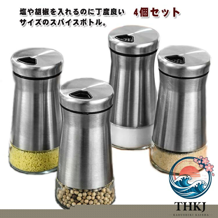 塩や胡椒を入れるのに丁度良いサイズのスパイスボトル。4個セット調味料粒子の大きさに応じて出口を回転 切り替えが可能です。残量を把握しやすいガラス製です。 サイズ 4個セット サイズについての説明 サイズ：高さ：約11.5cm 直径：約5.7...