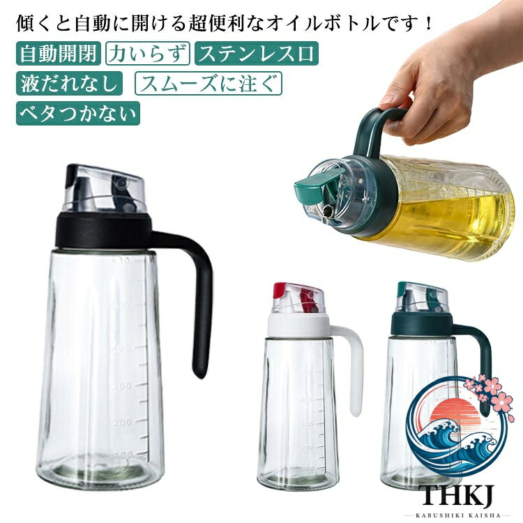 【自動開閉】傾くと自動に開ける超便利なオイルボトルです！【穴開け設計】無駄なく使おう、液だれを防止し、オイルを瓶に収まる【樣々なシーンで大活躍】 油、塩、醤油、お酢、料理酒【一体成型〇シリコンリング】 密封設計・液漏れを防止【安定放置】底部...