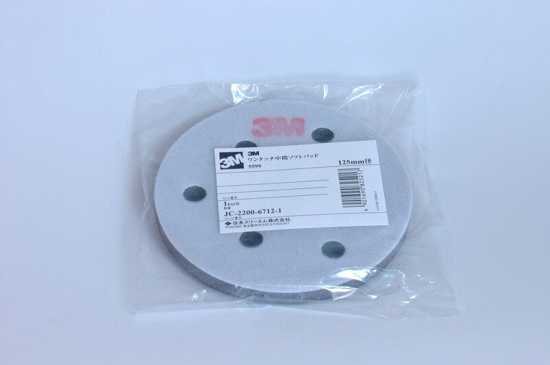 【楽天市場】3M ワンタッチ中間ソフトパッド 5599 サイズ125mm径x1枚 ＜ネコポス対応商品＞ メール便で2個まで送料300円：色めき