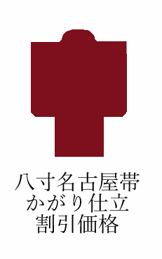 《注文対象》当店の八寸名古屋帯を商品確認なしで御仕立される場合の割引仕立です。 お仕立は、京都西陣でのお仕立になります。松葉仕立て 《返品について》 ご確認いただかずに仕立いただくので、割引価格の御仕立代としております。御仕立後は、ご返品不...