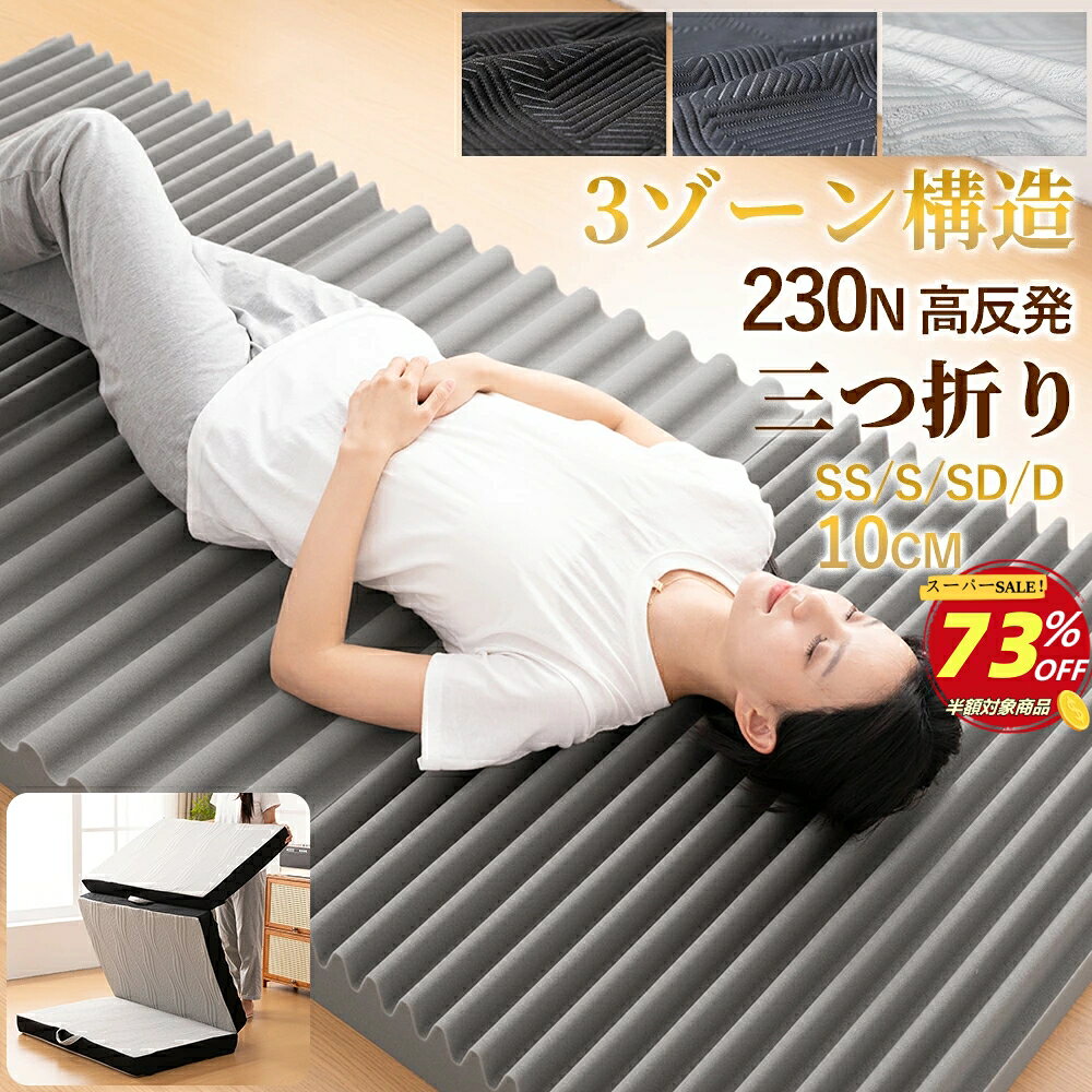 商品詳細 サイズ SS：80×180×10cm S：97×195×10cm SD：120×195×10cm D：140×195×10cm 材質 側生地：ポリエステル100％ 中材：230N高反発ウレタンフォーム 特徴 【3ゾーン構造で理想の...