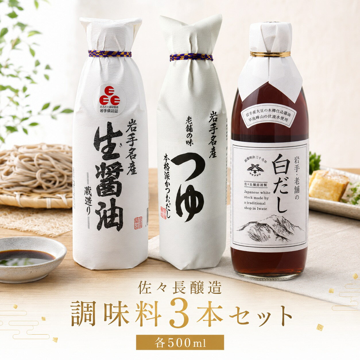 佐々長醸造岩手名産 調味料3本セット 老舗の味つゆ・岩手老舗の白だし・岩手名産 生醤油各500ml 麺つゆ・白だし・生醤油を使い分けできる便利な3本セット 岩手の老舗の味を楽しめる詰め合わせ 岩手の老舗・佐々長醸造の味を楽しめる調味料3本セ...