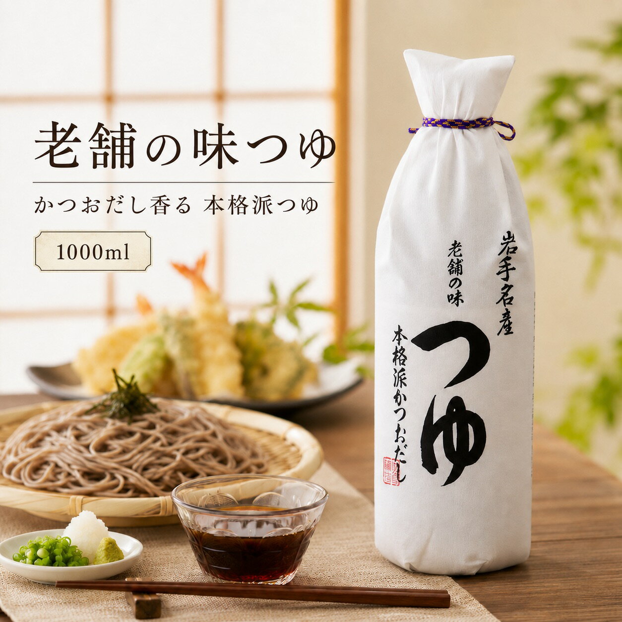 老舗の味つゆ 1000ml 上品な味わいをご家庭で 木桶仕込み醤油とかつおだしの本格派つゆ いつもの麺料理や煮物を、上品な味わいに 岩手名産・佐々長醸造の「老舗の味つゆ」は、かつお節を贅沢に使用し、職人が手作業で時間をかけてだしを取った本格...