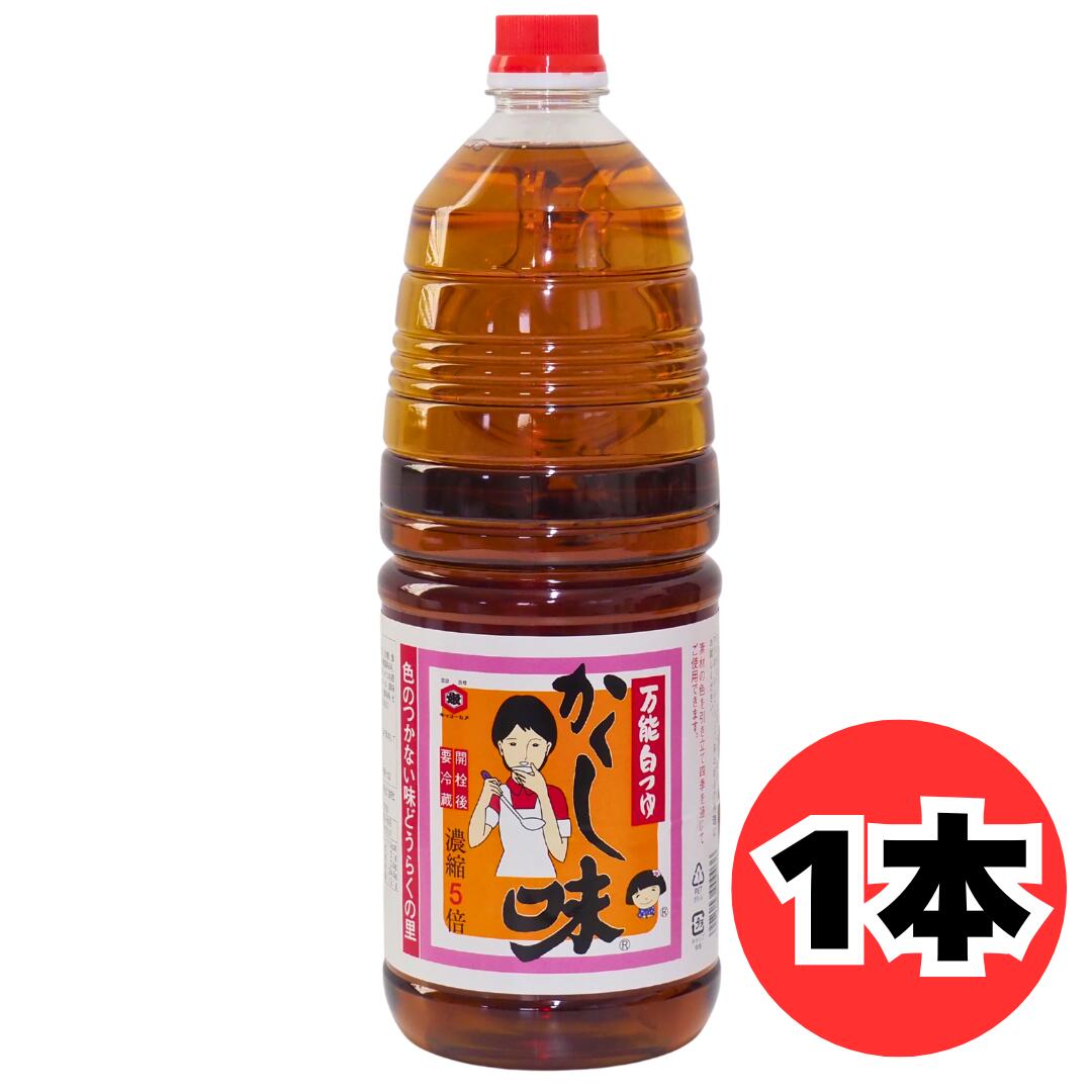 和食・煮物・お吸い物がきれいに仕上がる白つゆ 東北醤油 万能白つゆ かくし味 1.8L 色をつけずに旨みを引き出す、和食づくりに便利な濃縮タイプの白つゆです。 こんなお悩みありませんか？ ・煮物の色が濃くなってしまう ・お吸い物を上品に仕上...