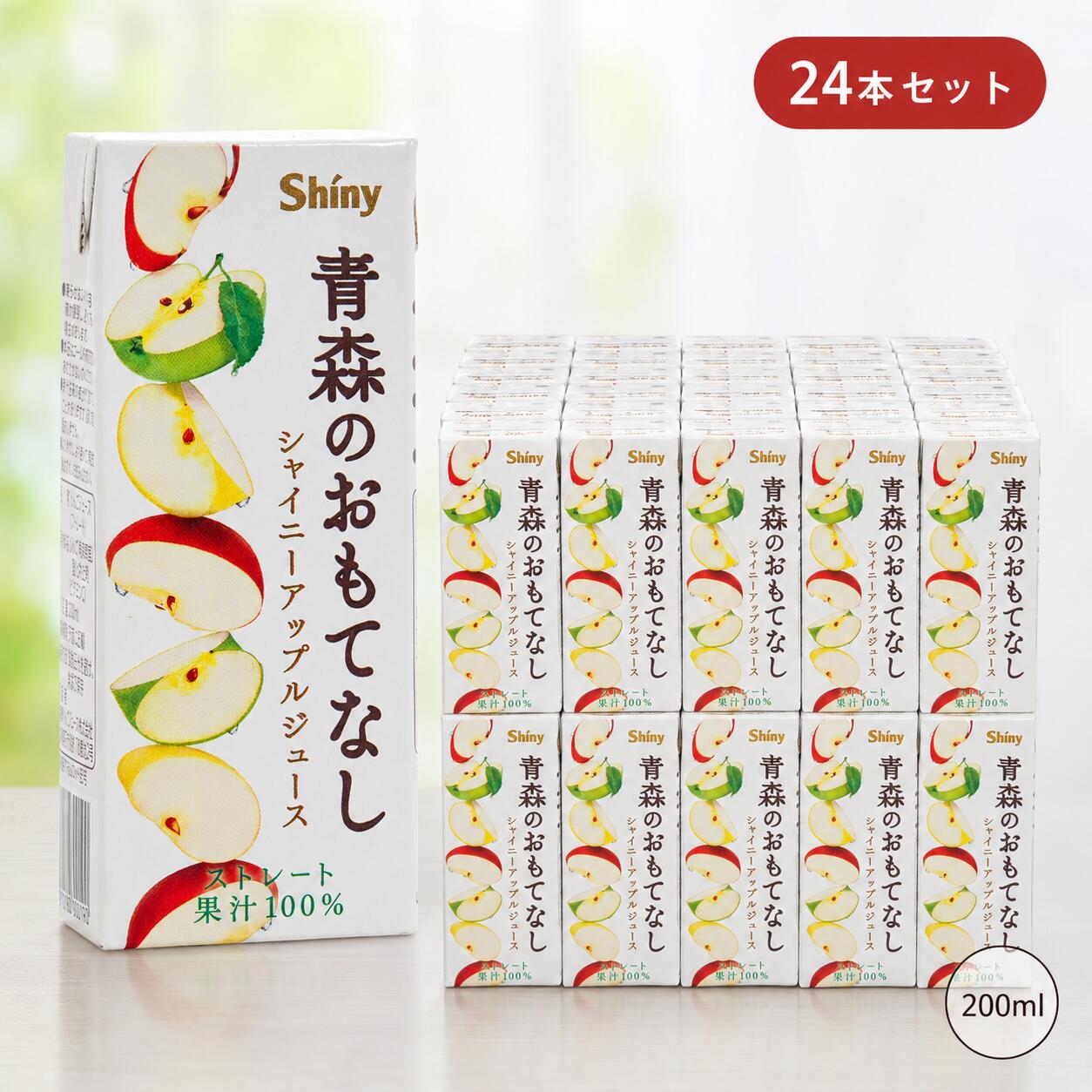 AOMORI APPLE JUICE シャイニー 青森のおもてなし 200ml 青森県産りんご使用・ストレート果汁100％ ふわっと広がる、青森りんごのやさしい甘さ。 シャイニー 青森のおもてなしは、青森県産りんごを使用した ストレート果汁...