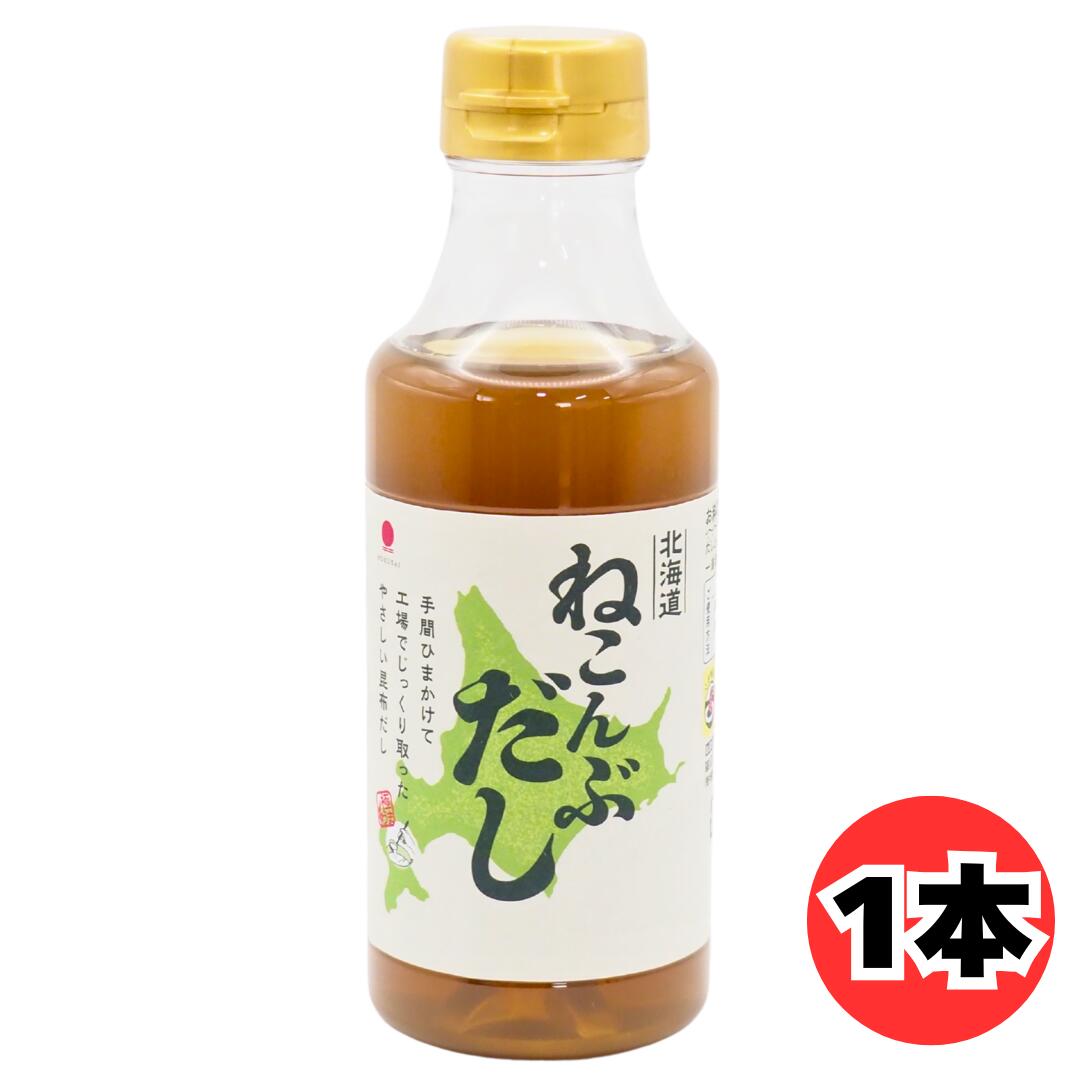 北海道産真昆布使用 北海道ねこんぶだし 300ml お料理の仕上げの一滴にもおすすめ 昆布の風味で、いつもの料理をさらにおいしく 北海道産真昆布を使用した、風味豊かな「北海道ねこんぶだし」です。 だしとして味付けにはもちろん、料理の仕上げに...