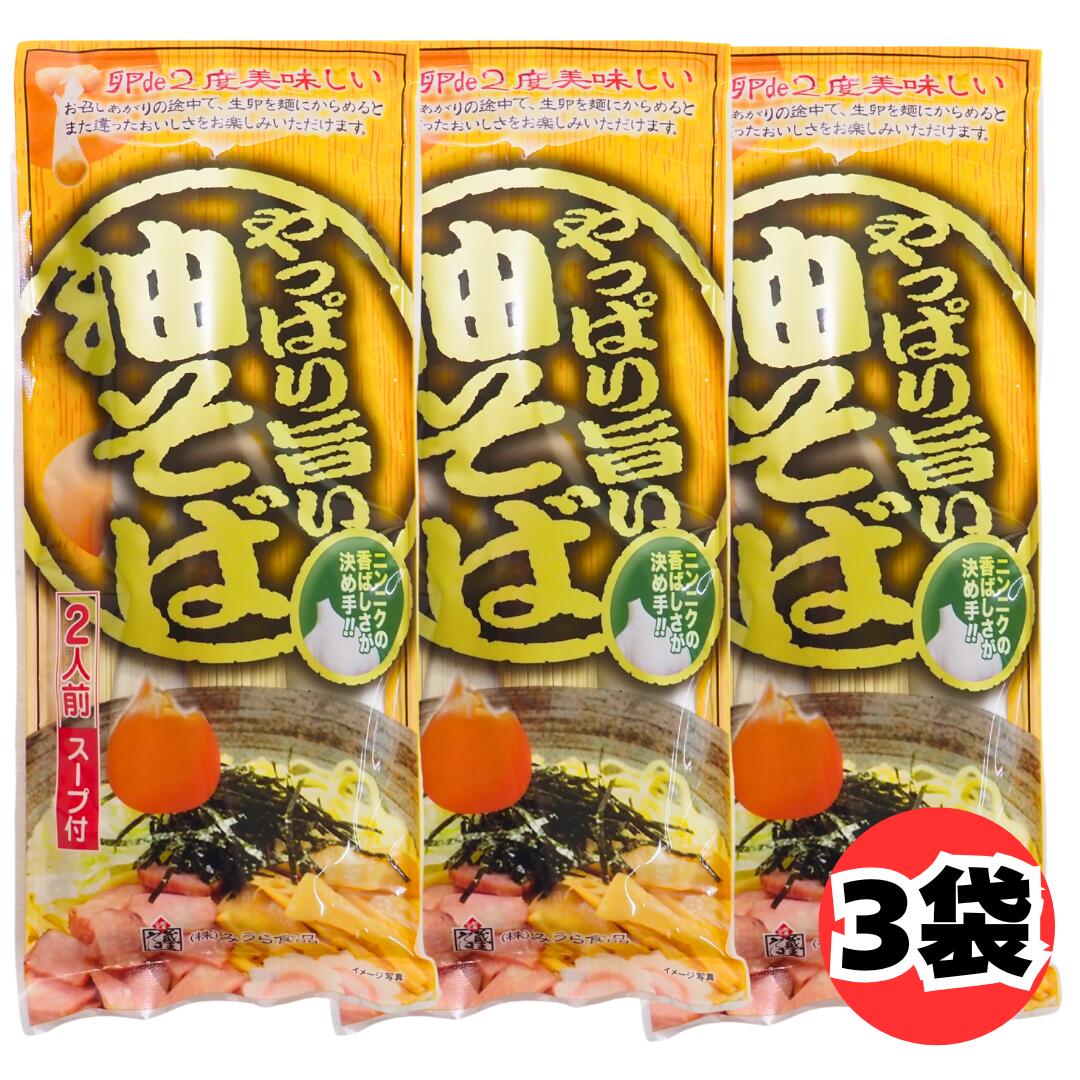 卵de二度美味しい　こだわりの食べ方 みうら食品 やっぱり旨い油そば 濃厚だれが麺にからむ 乾麺タイプの汁なし麺 おうちで楽しむ本格派の油そば みうら食品の「やっぱり旨い油そば」は、濃厚なたれを麺にからめて味わう、スープなしタイプの油そばで...