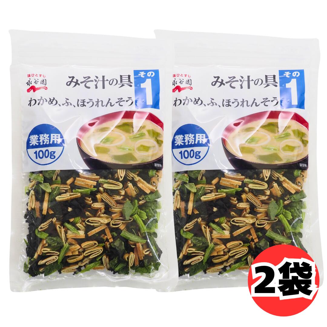 業務用・大容量100g 永谷園 みそ汁の具 その1 業務用 100g わかめ・ふ・ほうれんそう入り 毎日の味噌汁に便利な乾燥具材 お味噌汁に入れるだけで、具材感を手軽にプラス！ 永谷園「みそ汁の具 その1 業務用」は、わかめ・ふ・ほうれんそ...