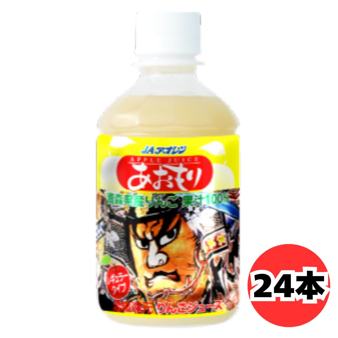AOMORI APPLE JUICE あおもりねぶた レギュラータイプ 青森県産りんご使用・果汁100％ JAアオレン あおもりねぶた レギュラータイプ 280ml 青森県産りんごを使用した、果汁100％の濃縮還元りんごジュースです。 りん...