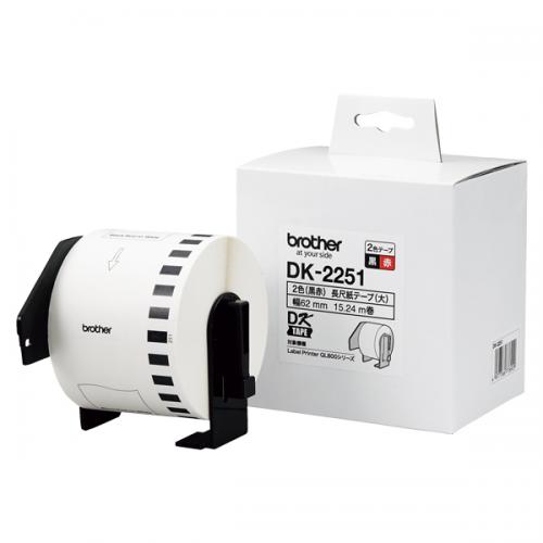 型番:DK-2251JANコード:4977766776929長尺紙テープ (文字色黒赤）、幅62mm無定長　15.24m巻、1ロール入り、感熱紙　※対応機種：QL-800、QL-820NWB　※高温域：黒色、低温域：赤色に呈色するため、高温...