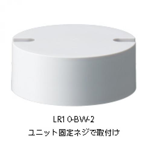 型番:LR10-BW-2JANコード:4938766026377