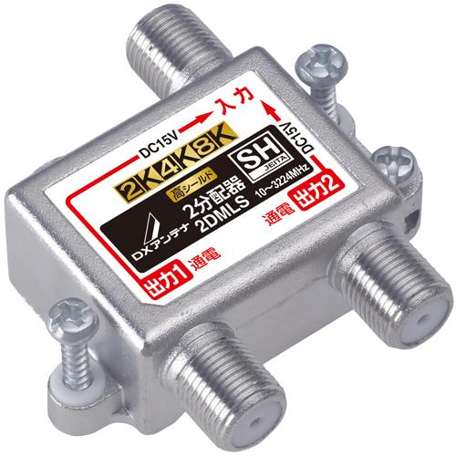 型番:2DMLSJANコード:4975584185503■全端子通電形2分配器。テレビの電波を2つに分けます。 ■2K4K8K(～3224MHz)に対応。従来の2K放送のテレビでも使用できます。 ■ダイカスト製高シールド構造。外部雑音を排除...