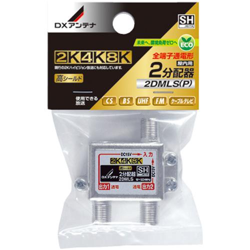 型番:2DMLS(P)JANコード:4975584185718■全端子通電形2分配器。テレビの電波を2つに分けます ■2K4K8K(～3224MHz)に対応。従来の2K放送のテレビでも使用できます。 ■ダイカスト製高シールド構造。外部雑音を...