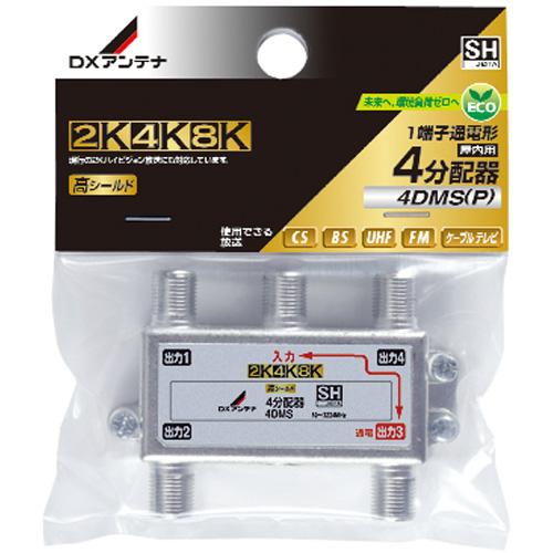 型番:4DMS(P)JANコード:4975584185688■出力1端子・入力端子間通電形4分配器。テレビの電波を4つに分けます ■2K4K8K(～3224MHz)に対応。従来の2K放送のテレビでも使用できます。 ■ダイカスト製高シールド構...