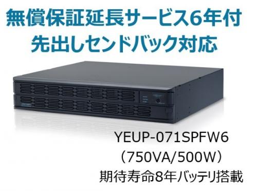 型番:YEUP-071SPFW6JANコード:4534926004843出力容量750VA/500W　長寿命バッテリ搭載(期待寿命8年)常時インバータ給電方式UPS、EIA19インチラック対応、2Uサイズ、無償保証延長サービス6年付　低温(...