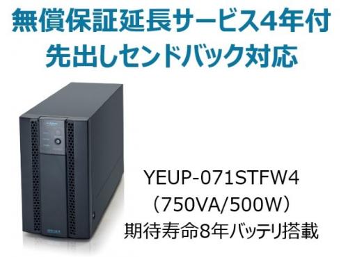 型番:YEUP-071STFW4JANコード:4534926004744出力容量750VA/500W　長寿命バッテリ搭載(期待寿命8年)常時インバータ給電方式UPS 縦置き型、無償保証延長サービス4年付　低温(-10℃)～高温(+50℃)の...