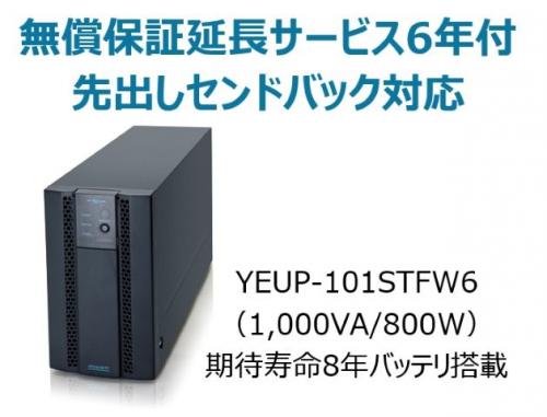 型番:YEUP-101STFW6JANコード:4534926004836出力容量100VA/800W、長寿命バッテリ搭載(期待寿命8年)常時インバータ給電方式UPS 縦置き型、無償保証延長サービス6年付　低温(-10℃)～高温(+50℃)の...