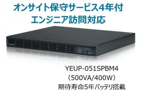 型番:YEUP-051SPBM4JANコード:4534926004249出力容量500VA/400W、エコモ－ド機能を搭載したコンパクトな常時インバータ方式UPSです。オンサイト保守4年付型番です。1Uサイズでラック内の省スペース化に貢献し...