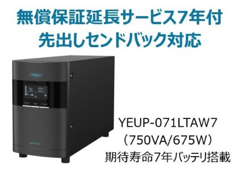 型番:YEUP-071LTAW7JANコード:4534926004447出力容量750VA/675W、ラインインタラクティブ方式UPSです。期待寿命7年バッテリ搭載。LCD画面付きでUPSの状態が一目でわかります。無償保証延長サービス7年付...