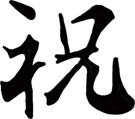 W2cm×H1.6cm 鉄鋳物　日本製 寿　/　祝　/　千鳥　/　梅　/　紅葉　/　鮎
