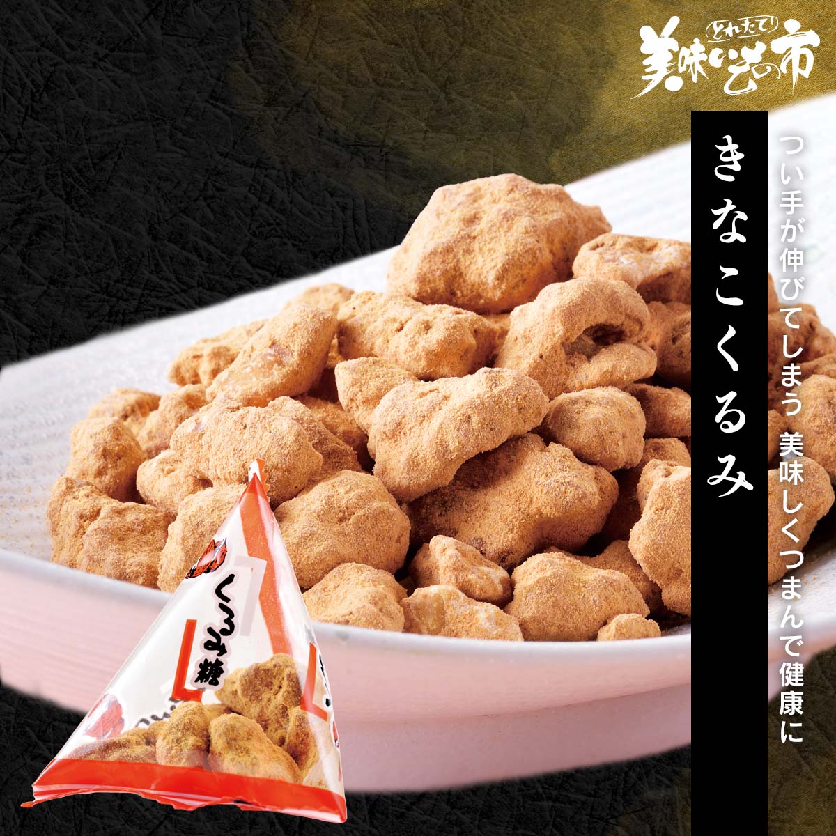 テーブルの上に広げて、TVをみながらつい手が伸びてしまう…温かいお茶とともに食べたくなる一品。 小分けタイプなので、甘いものがちょっとだけ食べたい時にも嬉しいです。 いつも食べる甘味とあんみつやヨーグルトにトッピングするだけで、さらに美味し...