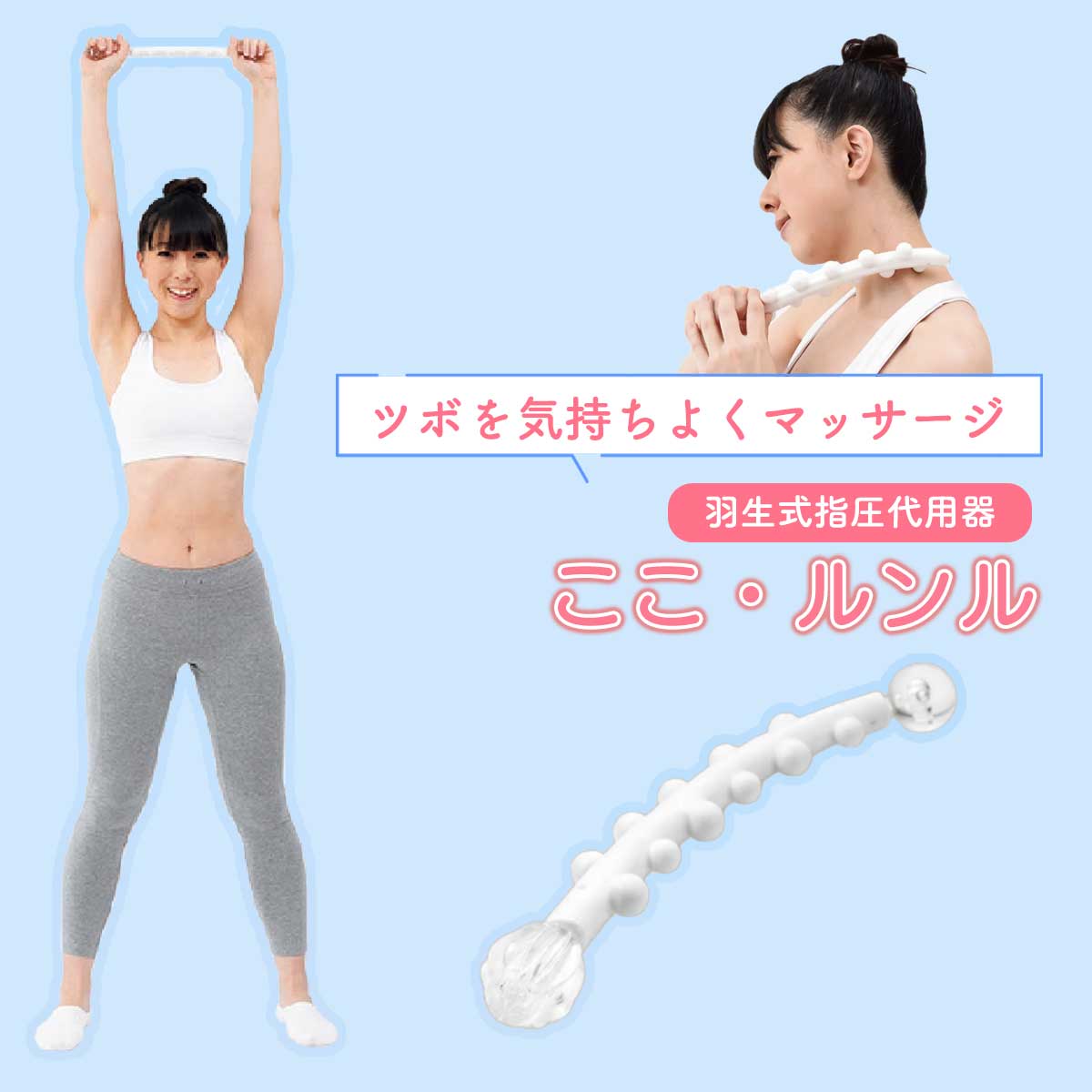 シリーズ最新作の「ここ・ルンル」は、肩から腰、太もも、お尻、ふくらはぎなど、全身どこでも気持ちよくもみほぐしてくれます。 皆様の健康サポートにお役立てください。 ■ストレッチしながら指圧ができます。 アームは耐久性のあるポリカーボネート・ア...