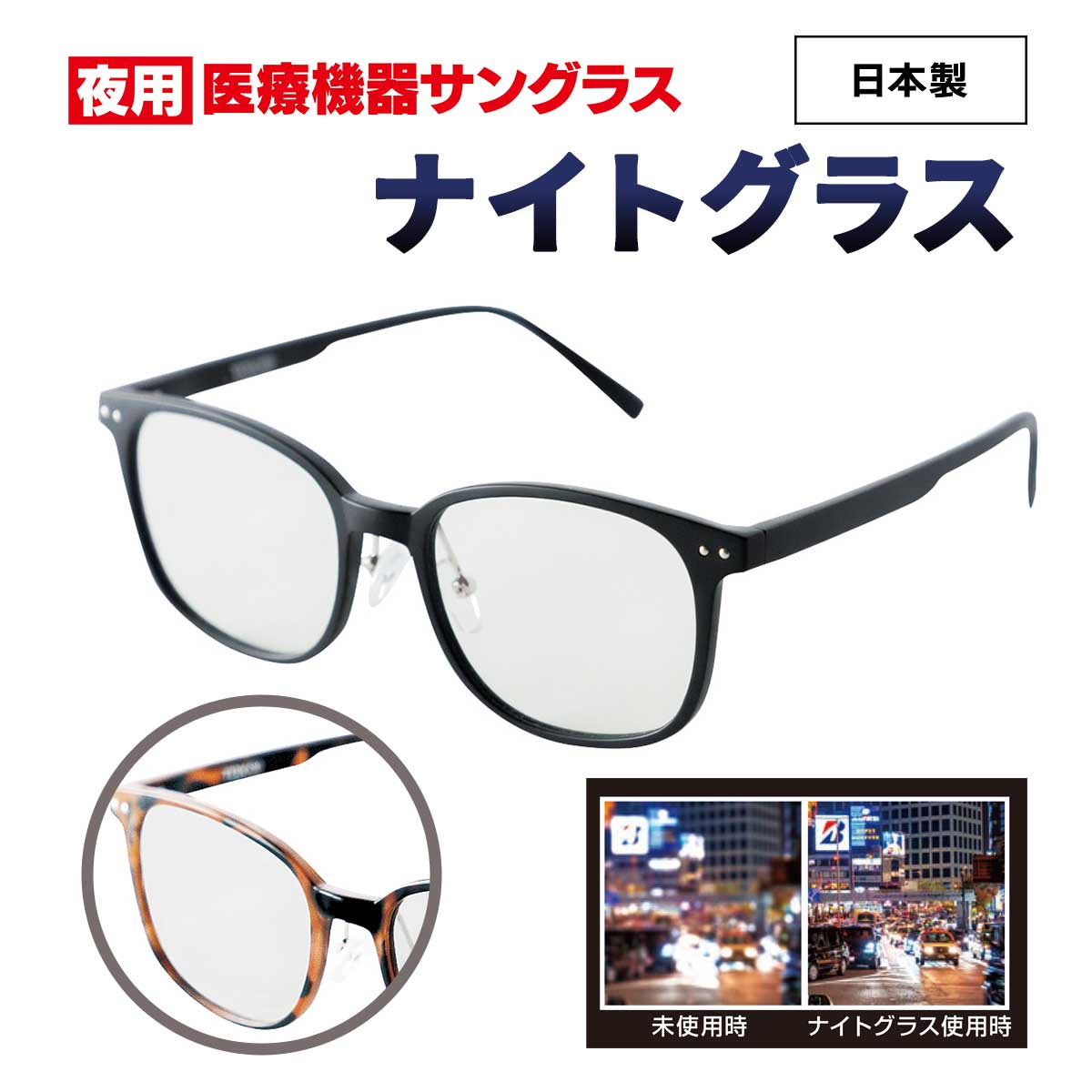 対向車ライトのまぶしさを解消し、視界をクッキリ良好に。レンズ専門メーカーが開発！夜用医療機器サングラス 対向車ライトのまぶしさを解消し、視界をクッキリ良好に。 ナイトグラス サイズ （約）幅13.9×高さ4.3×テンプル15.5cm 重さ ...