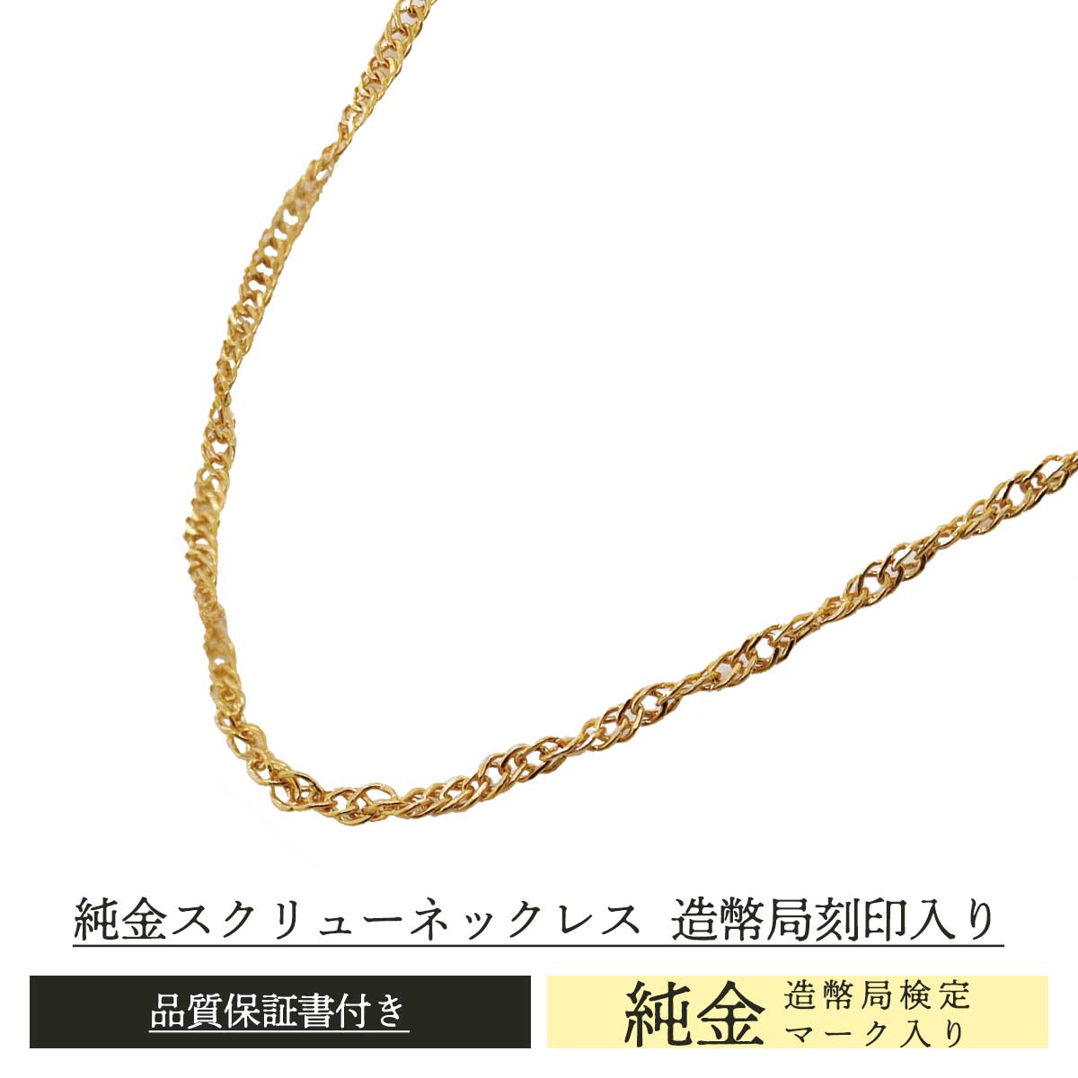 全てに純金(24金)を使用したスクリューネックレスです。 18金よりも黄色味の強い輝きが純金の特徴です。 光が当たるとどの角度からもキラキラ。黄金色の輝き!しかも造幣局検定マーク入り! 全てに純金(24金)を使用したスクリューネックレスです...