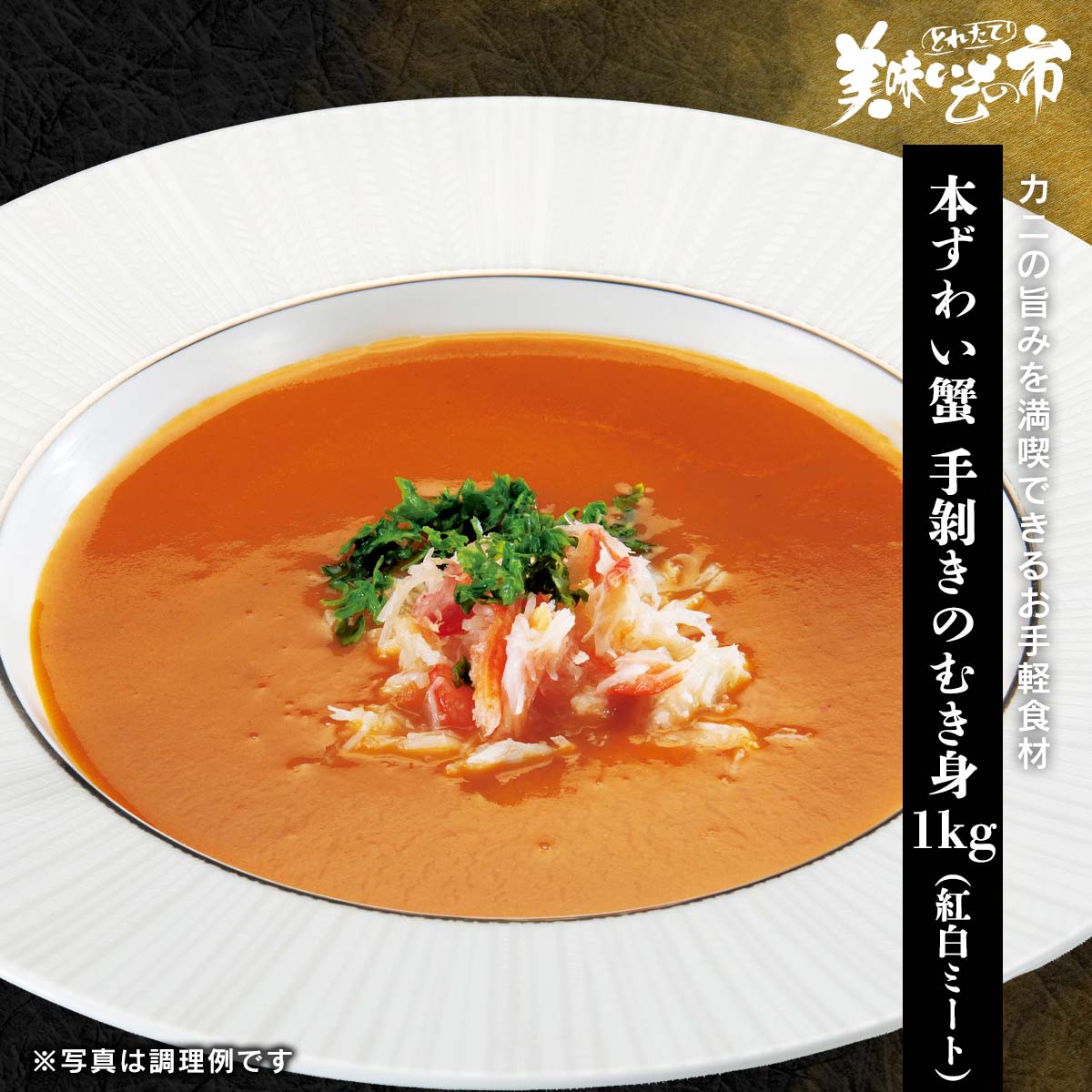 ボイルした本ズワイ蟹の身を丁寧に手剥きしたフレークです。 手剥きなので身に固形感があり、カニ本来の食感も楽しむことができます。 サンドイッチやおにぎり、卵焼きなど、おなじみメニューに加えるだけで、ごちそうに早変わり!!カニの旨みを満喫できる...