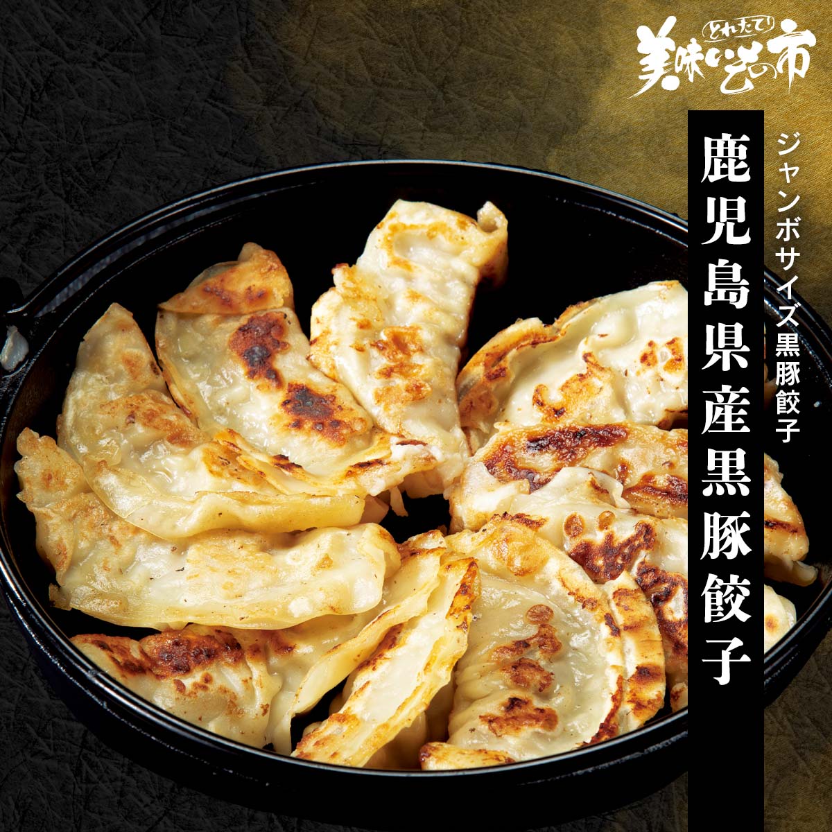 鹿児島県産の黒豚と厳選した国産野菜を包んだ黒豚餃子です。 ボリュームたっぷりの35g・ジャンボサイズ。 ひと口頬張れば、パリもちの皮の中から黒豚のジューシーな味わいとキャベツの甘味が口いっぱいにあふれ出します。 ビールにもご飯にもピッタリで...