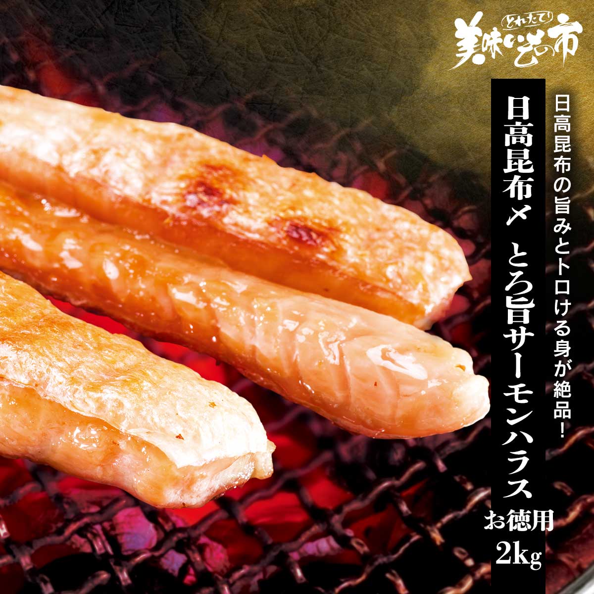 1尾から2本しか取れない希少部位ハラスを大容量2kgでお届けします。 上品な脂のりとトロける食感のハラスを丁寧に日高昆布で〆ることで滴るハラスの脂に旨みが加わり、贅沢な一品となります。 焼くほどに薫る香ばしさに、思わずご飯が欲しくなります。...