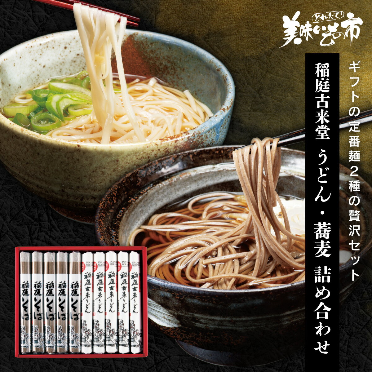 みちのく秋田県・稲庭地区に300余年の古くから継承されている伝統製法を用いて、 1本1本丁寧に仕上げた「稲庭古来うどん」と、滋味豊かな味わいの「稲庭そば」。 年越しに食べ比べを楽しんでいただける贅沢なセットです。 定番のご贈答品として大変人...