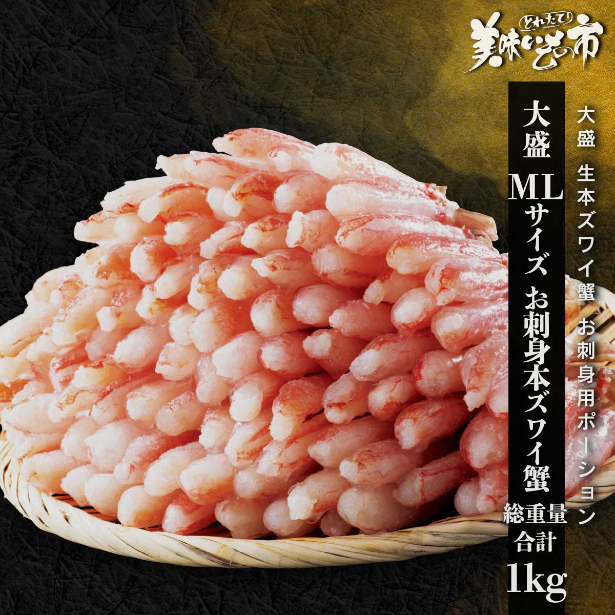 生食用の蟹を特盛大盛でご用意しました。鮮度が良くトロけるような身肉はそのままお刺身でも美味しいですが、今の季節はズバリ「しゃぶしゃぶ」。大人数でのしゃぶしゃぶパーティーで楽しんでみてはいかがでしょうか。大盛 本ズワイ蟹 お刺身用ポーション ...