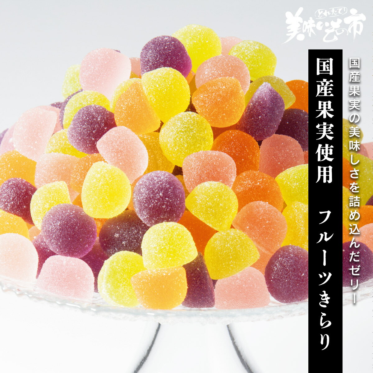 国産果実の美味しさを詰め込んだゼリーは、まるで果実を生絞りしたかのようなジューシー感と上品な甘みが広がります。フルーツの瑞々しさを再現した贅沢なゼリーです。国産果実の美味しさを詰め込んだゼリー 国産果実の美味しさを詰め込んだゼリーは、まるで...