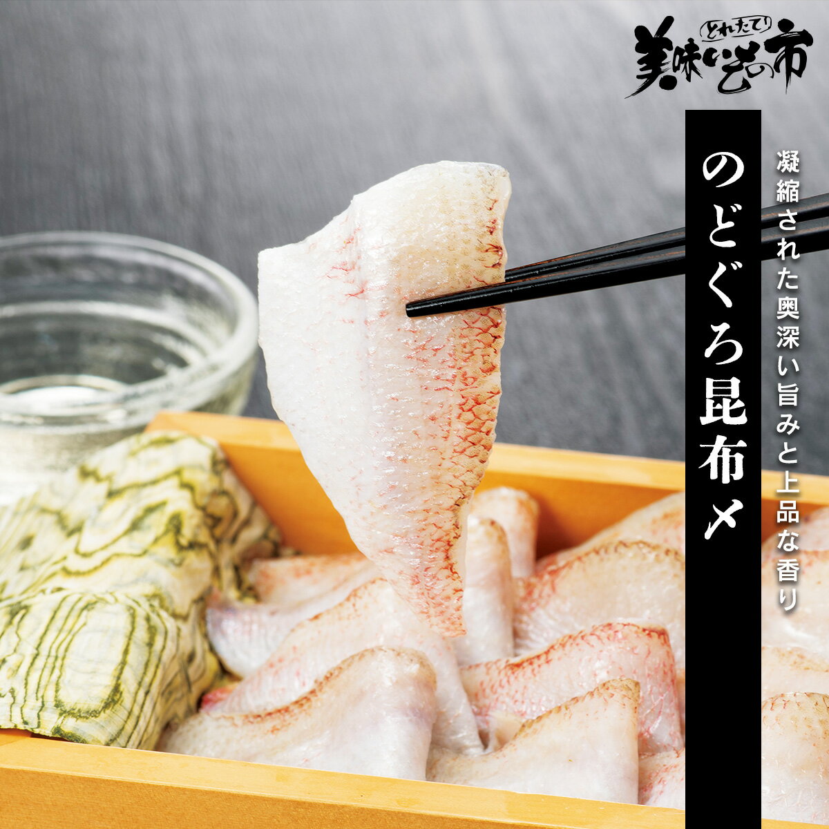 白身のトロとも呼ばれるほど脂ノリがよい高級魚「のどぐろ」 を一尾ずつ手作業で丁寧に開き、特製酢に漬け込みました。 おぼろ昆布で〆ることで余分な水分が抜けて身が締まり、 凝縮された奥深い旨みと上品な香りが口の中にひろがります。凝縮された奥深い...