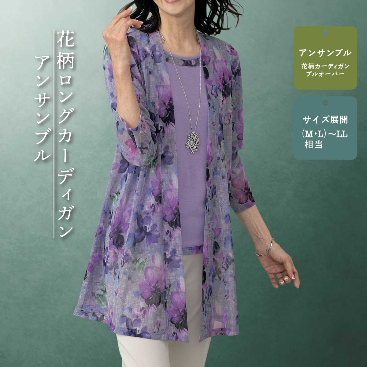 エアリーな素材に優しい花柄を鮮やかにプリントしたロングカーディガンと、同柄を襟元に効かせたプルオーバーとの涼やかなアンサンブルです。涼しさと気品を薫らせるエレガンスアンサンブル。 エアリーな素材に優しい花柄を鮮やかにプリントしたロングカーデ...