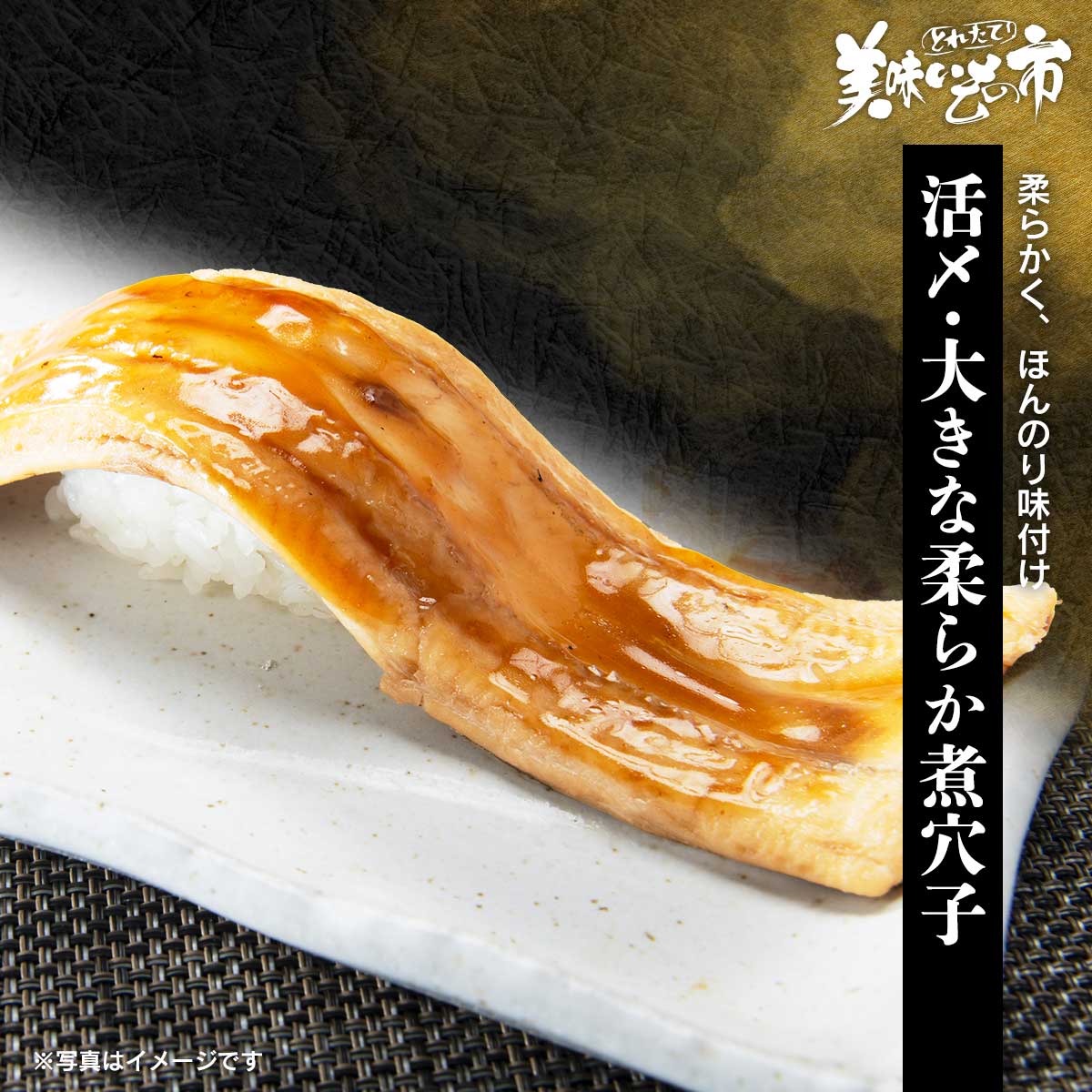豊かな漁場で育った天然の真穴子を一尾ずつ丁寧に活〆し、職人が独自のタレで柔らかく煮込みました。お重からはみ出すほどの大きさと肉厚な身は食べ応え抜群。今回は、ふっくら大きな煮穴子を4尾もお届けします。あなご重、あなご一本寿司、天ぷら、刻んでち...