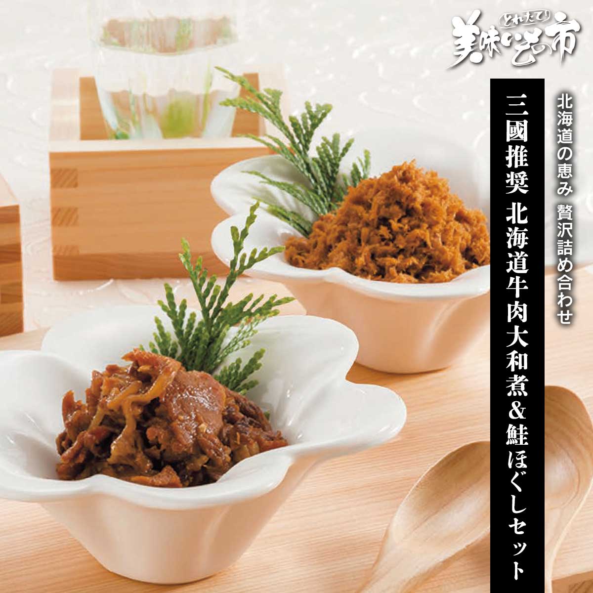 北海道の恵み 贅沢詰め合わせ北海道の恵み 贅沢詰め合わせ 北海道出身のフレンチの巨匠・三國シェフがお薦めする、北海道の2つの逸品を詰め合わせました。鮭ほぐしは、ふっくらほぐし身にたっぷりの鮭節まで加え旨味を凝縮。北海道産牛の大和煮は、甘辛醤...