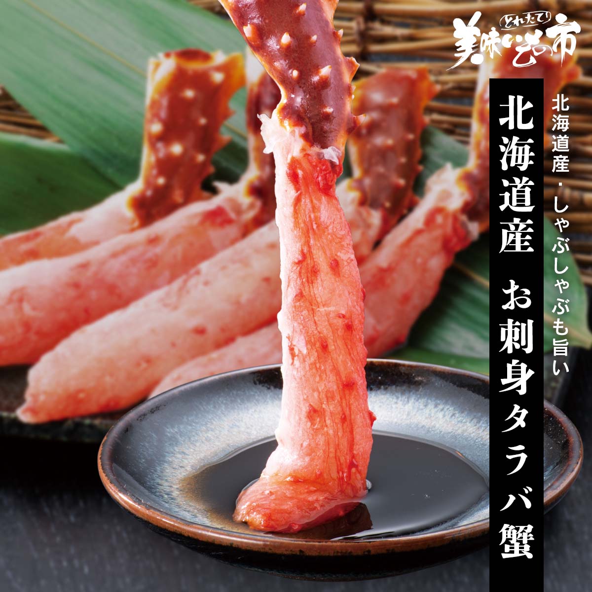 近年水揚げ量が少ない北海道オホーツク海産のタラバ蟹。肉厚でプリップリの身は濃厚な甘みを湛える至高の味わいだ。この年末年始は、贅沢にタラバの刺身と日本酒を夫婦で注しつ注されつ。炬燵で蟹しゃぶも捨てがたい。北海道産・しゃぶしゃぶも旨い 近年水揚...