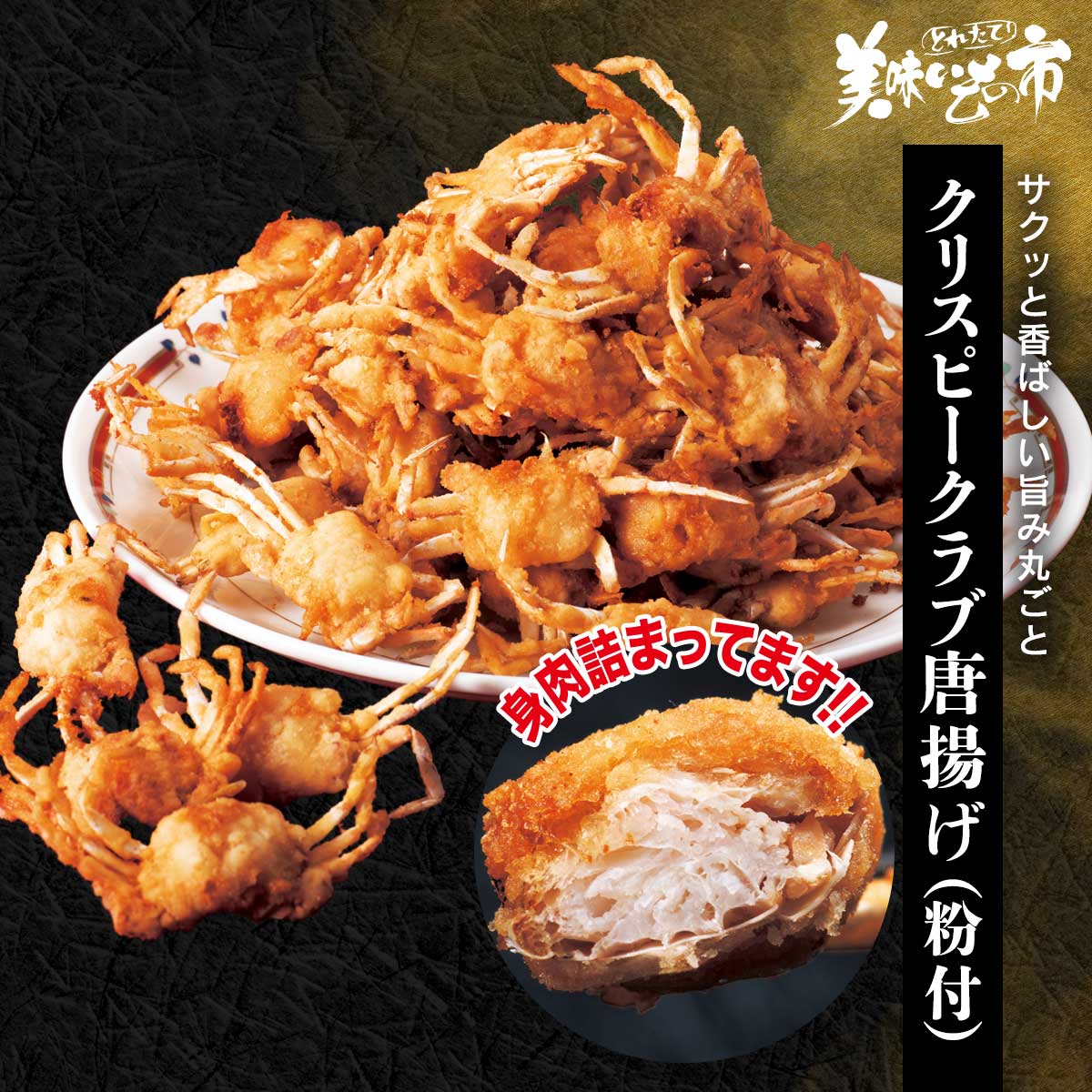 新鮮なカニを甲羅やハサミ、内臓などを丁寧に処理し粉付けしました。そのまま揚げるだけで、外はサクッと香ばしくカニ の旨みが広がる小さなカニの唐揚げの出来上がり。身入りも良く満足感たっぷり！ハーブソルトやガーリックパウダー などのスパイスを振り...