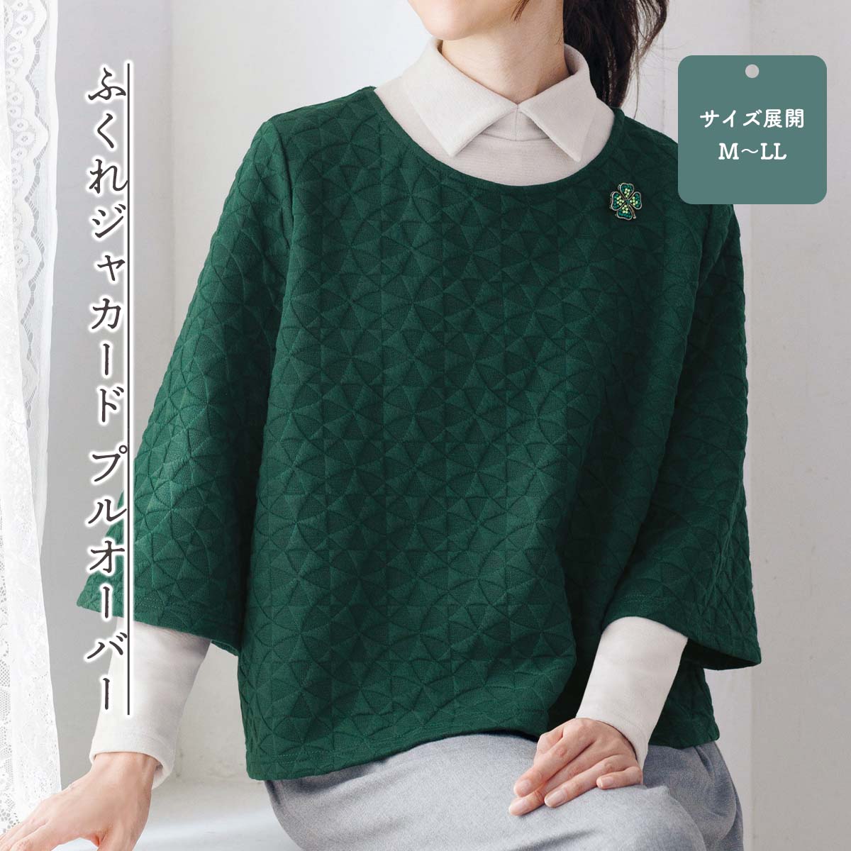 シャツやタートルと重ね着を楽しめるグリーンのプルオーバーは、ふくれジャカードのジャージー素材。 立体的に浮き立つ幾何学柄がかわいい一枚です。シンプルで着やすい プルオーバーを立体柄で華やかに洗練。 シャツやタートルと重ね着を楽しめるグリーン...