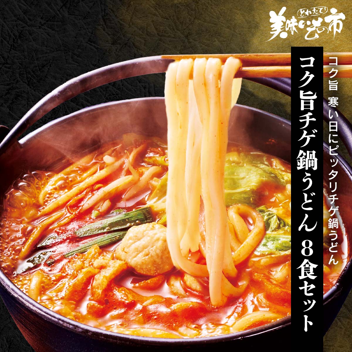 コシのあるうどんに、キャベツ・もやし・肉団子・にら・きざみ油揚げの5種の具材を合わせました。味噌をベースに豆板醬とコチュジャンで仕上げた旨辛特製つゆで煮込んだらさぁ出来上がり！汗をかきながらハフハフ食べる、この時間こそが最高のごちそうです。...