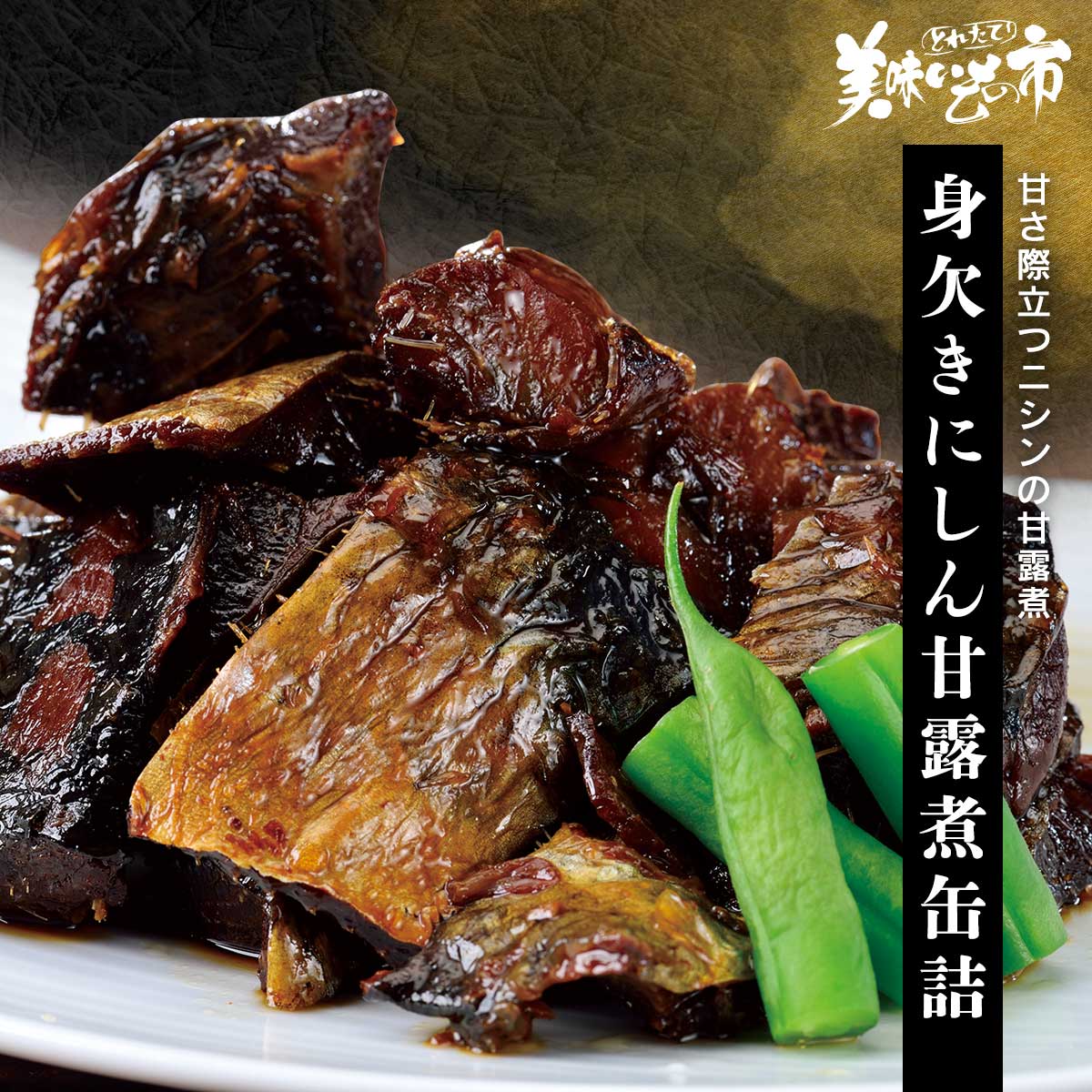 北海道で身欠きニシンを加工した後、本醸造醤油ベースのタレで上品な甘さを醸し出す甘露煮の缶詰にしました。 食べやすい一口サイズにカットしています。甘さ際立つニシンの甘露煮 北海道で身欠きニシンに加工した後、本醸造醤油ベースのタレで上品な甘さを...